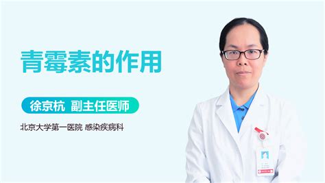 青霉素的功效与作用 有来医生