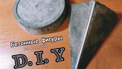 Бетонные фигуры D.I.Y | Фигуры для фингерборда из бетона - YouTube
