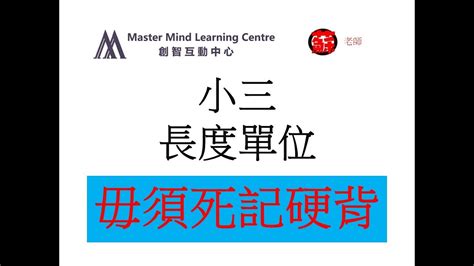 小三 長度單位 youtube