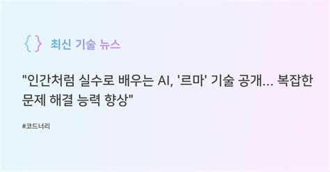 인간처럼 실수로 배우는 Ai 르마 기술 공개 복잡한 문제 해결 능력 향상 코드너리