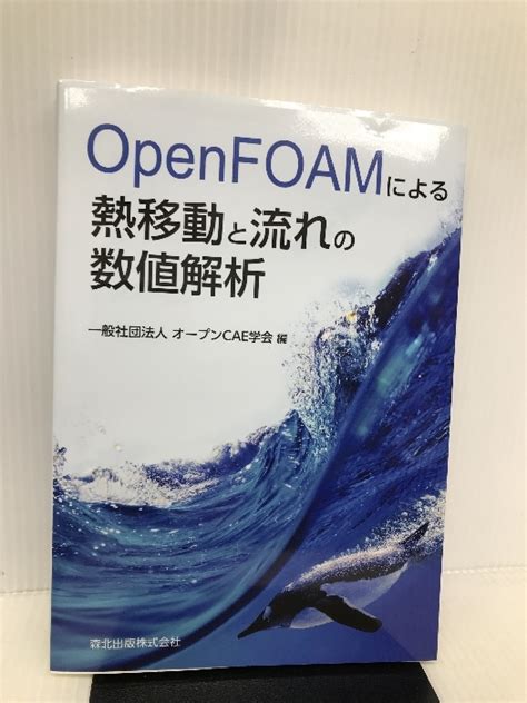Yahoo オークション Openfoamによる熱移動と流れの数値解析 森北出版