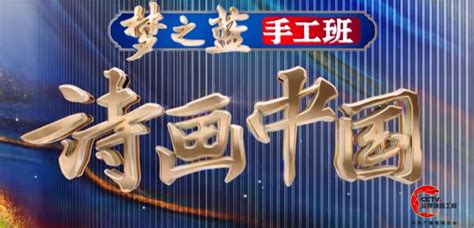 Cctv品牌发布 │ 以诗情画意展现大美中华，梦之蓝手工班冠名总台《诗画中国》广告频道央视网