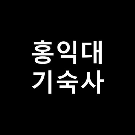 홍익대 기숙사 기숙사비 비용 서울캠퍼스 세종캠퍼스 홍대