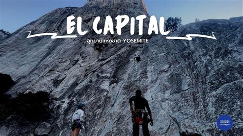 เที่ยว El Capital อุทยานแห่งชาติ Yosemite Youtube
