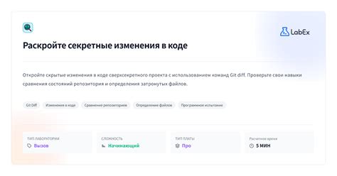 Раскройте секретные изменения в коде Детектив по Git Diff Labex