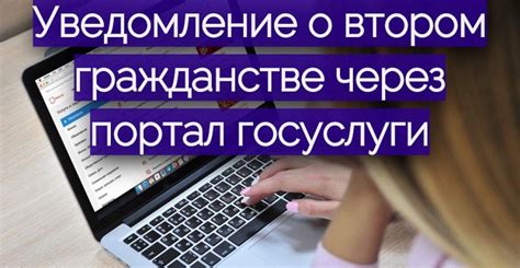 Уведомление о втором гражданстве через Госуслуги ГосУслуги Портал