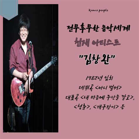 한국음악저작권협회 Komcapeople 안녕하세요~ 오늘은 70년대 한국 음악계에 큰 파장을 일으키며 혜성처럼 등장한 밴드 산울림 그런 산울림의 핵심이자 전무후무한