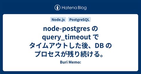 node postgres の query timeout でタイムアウトした後、db のプロセスが残り続ける。 ぶりめも