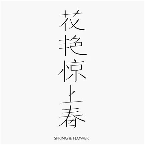 花艳惊上春 花瓣网