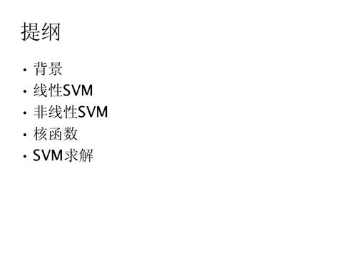 支持向量机 SVM word文档在线阅读与下载 无忧文档