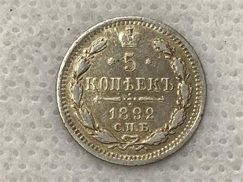 5 копеек 1892 СПБ АГ Серебро — покупайте на Auction.ru по выгодной цене ...