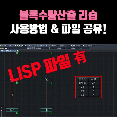 [캐드 lisp] 블록수량 산출 리습 사용방법 and 리습파일 다운로드 네이버 블로그
