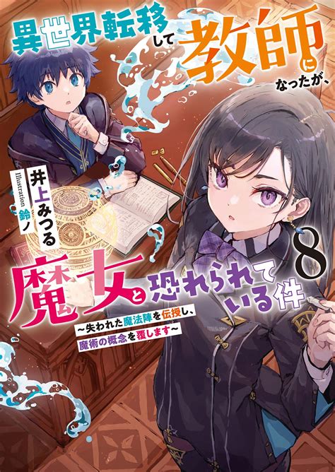 異世界転移して教師になったが、魔女と恐れられている件 ① 〜王族も貴族も関係ないから真面目に授業を聞け〜 特集ページ｜アース・スター ルナ