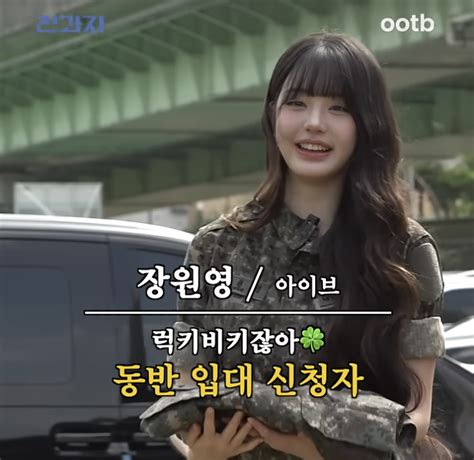 아이브 장원영 군대 갔다유격 훈련까지