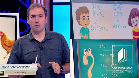 მათემატიკა Iv კლასი ერთიდან 1000 მდე რიცხვების თანრიგის ერთეულების მნიშვნელობა ტელესკოლა 1tv