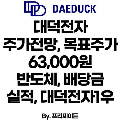 대덕전자 주가 주가전망 목표주가 63000원 배당금 실적 반도체 관련주 대덕전자1우 알아보자 353200 네이버 블로그