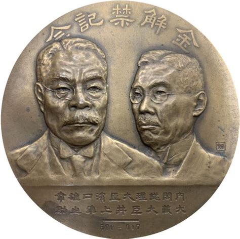 畑正吉原型、メダル「金解禁記念／内閣総理大臣濱口雄幸／大蔵大臣井上準之助」昭和5年（1930）、中野克俊コレクション 新潟市美術館