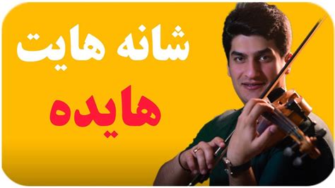 آموزش ویولن شانه هایت هایده Youtube