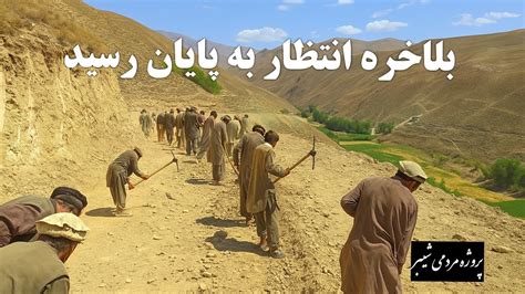 سال‌ها انتظار و محرومیت به همت خود مردم قوچنگی شیبر بامیان سرک به قریه کشیده شد Youtube
