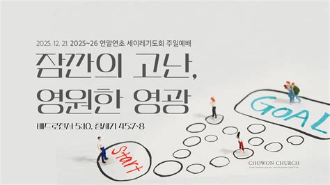 초원교회 주일예배