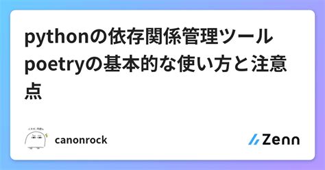 Pythonの依存関係管理ツールpoetryの基本的な使い方と注意点