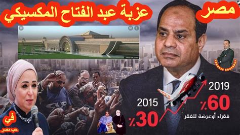 مصر عزبة عبد الفتاح المكسيكي Youtube