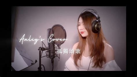 陳文非 《 孤獨頌歌 》cover By Aaliy 【 Cover Song 歌ってみた 】 Youtube