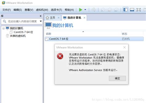 无法更改虚拟机 Centos 7 64 位 的电源状态 Vmware Workstation 无法连接到虚拟机。请确保您有权运行该程序、访问该程序使用的所有目录以及访问所有临时文件目录