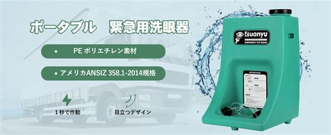Jp Huanyu 洗眼器 緊急洗眼 移動式 38l 15 Lmin 1秒出水 シャワー洗眼 可搬型 携帯式