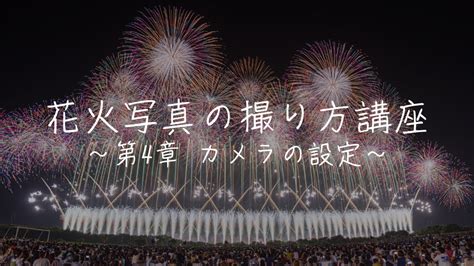 花火写真の撮り方講座〜第4章 カメラの設定〜｜ハナビディア