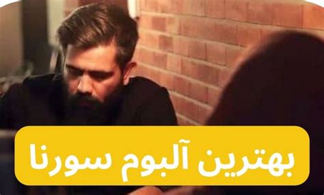 بیوگرافی علی سورنا آدرس کافه سورنا در گرمسار