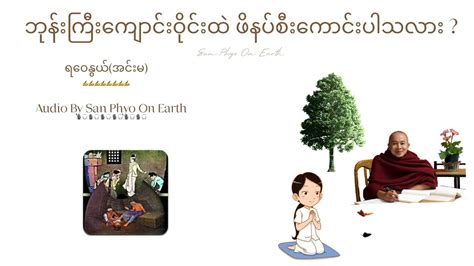 ဘုန်းကြီးကျောင်းဝိုင်းထဲ ဖိနပ်စီးကောင်းပါသလား Audio Book Audio By