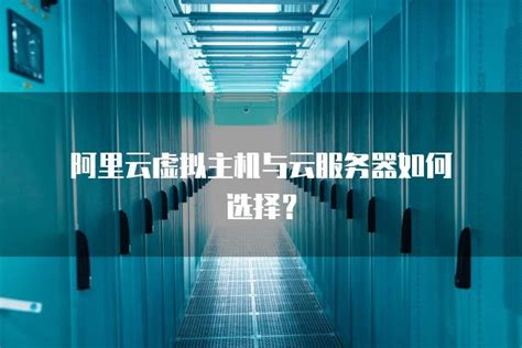 阿里云虚拟主机与云服务器如何选择？