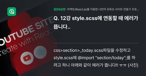 12강 Stylescss에 연동할 때 에러가 뜹니다 인프런 커뮤니티 질문and답변