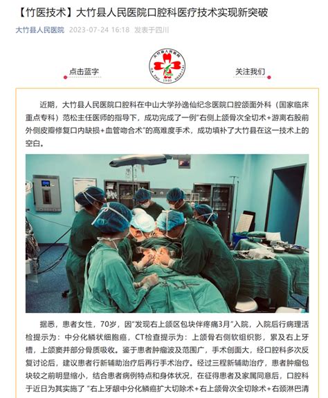 前往四川县医院开展口腔癌根治术及同期游离组织瓣修复术 知乎