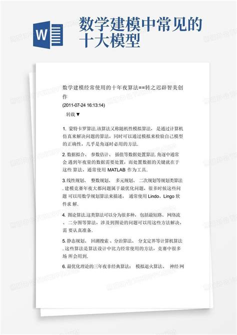 数学建模中常见的十大模型Word模板下载 编号qgjrbbnb 熊猫办公