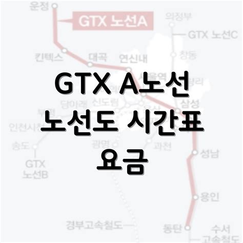 Gtx A노선 개통 시기 완공 2028년노선도 시간표 환승 요금 동탄역 호재