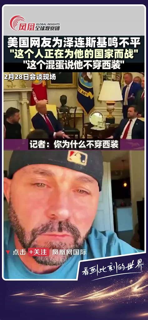 美国网友为泽连斯基鸣不平：这个男人在为他的国家而战！泽连斯基 美国 乌克兰凤凰网视频凤凰网
