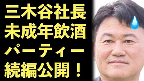 三木谷社長、未成年ウクライナ人女性とのパーティー動画、続編が公開される！飲み方汚い！裸踊りも公開！？【masaニュース雑談】 Xoxo Japan