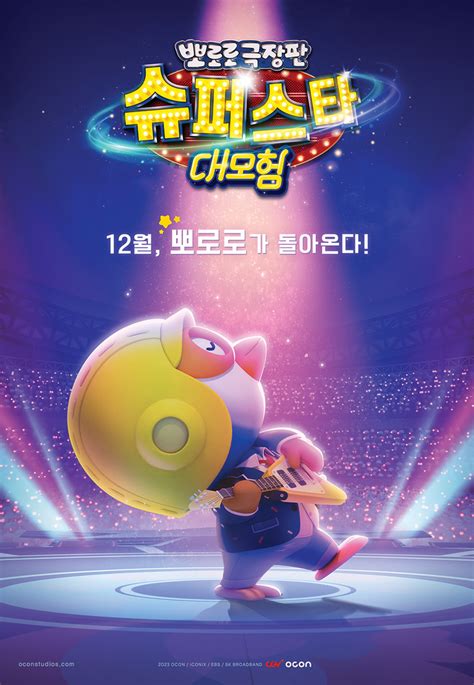 뽀로로 스무살 기념작 ‘슈퍼스타 대모험 12월 개봉
