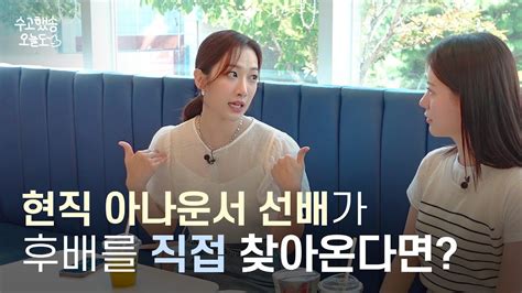 숙명여대 현직 아나운서 김민정 선배가 직접 후배를 찾아온다면 수고했송 오늘도 Youtube