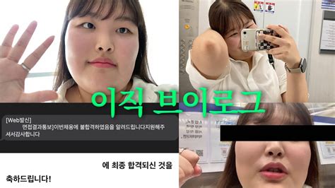 이직이 이렇게 힘든 거였나🥺 8월 ~ 9월 취준생 브이로그 Youtube