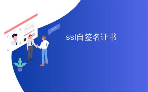 ssl自签名证书 在，ssl和自签名证书下使用asp core在本地进行开发 csdn博客