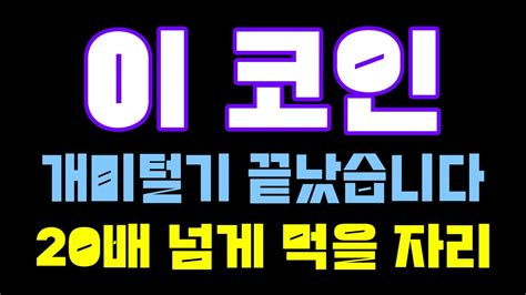 급등 직전 코인들의 단서가 나왔습니다 딱 하나라도 담아보세요 Youtube