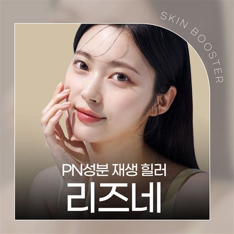 피부재생 스킨부스터 리즈네 힐러 할인 가격 후기 전후 효과 정보 By 제이필의원 여신티켓 국내 1등 피부과 성형