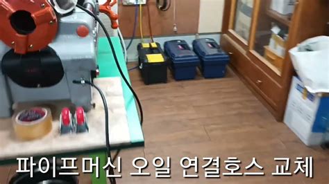 파이프머신 오일 연결호스 교체 방법 Youtube