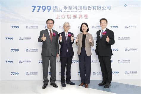 富邦證券輔導禾榮科 今日掛牌上市｜中央社財經訊息平台