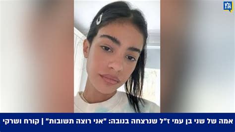 ענת אמה של שני בן עמי זל שנרצחה בנובה אני רוצה תשובות קורח ושרקי 23012025 Youtube