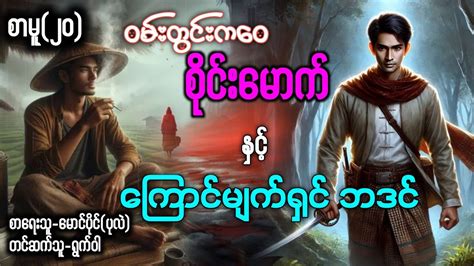 ဝမ်းတွင်းကဝေစိုင်းမောက် နှင့် ကြောင်မျက်ရှငိ ဘဒင် စာမူ၂၀ Youtube