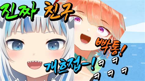 진짜 친구 사이 홀로라이브 구라 키아라 YouTube